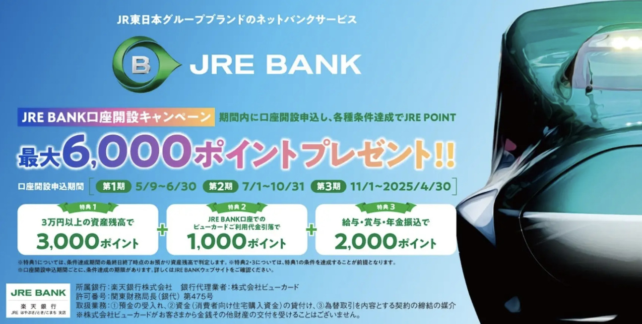 JRE BANKの申し込みが開始！開設がおすすめの人と特典、入会キャンペーンについて解説｜手軽におトク（お得情報）｜ペイさんのブログ